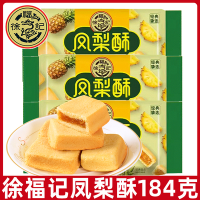 徐福记台湾凤梨酥184g