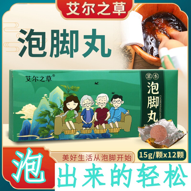 艾草提取足浴球艾草速溶泡脚丸家用足浴馆艾尔之草泡脚丸