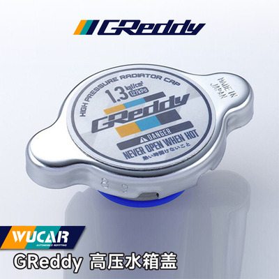 GReddy水箱盖 思域 86 BRZ MX5 汽车改装日本进口高性能改装部件