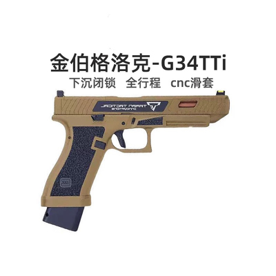金伯g34tti竞技版军版格洛克 全行程合金手抢发射器男模型玩具枪