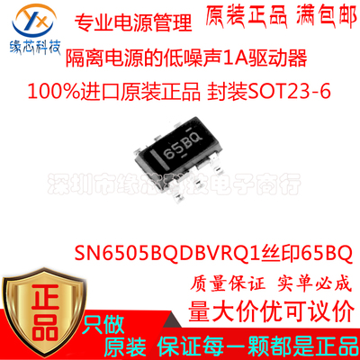 SN6505BQDBVRQ1 贴片SOT23-6 丝印65BQ 隔离电源的低噪声1A驱动器