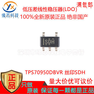 TPS70950DBVR TPS70950DBVT  贴片 SOT23-5 丝印SDH 进口原装正品