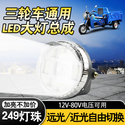 249珠强光三轮车大灯总成12-80V通用LED超亮前照灯电动三轮摩托车