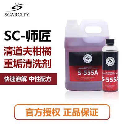 SC师匠清道夫柑橘重垢清洗剂S-555A汽车APC多功能清洁剂SCARCITY