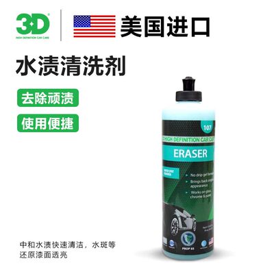 美国3D汽车水渍清洗剂清除漆面玻璃水垢酸雨印空调水印清洁去雨渍