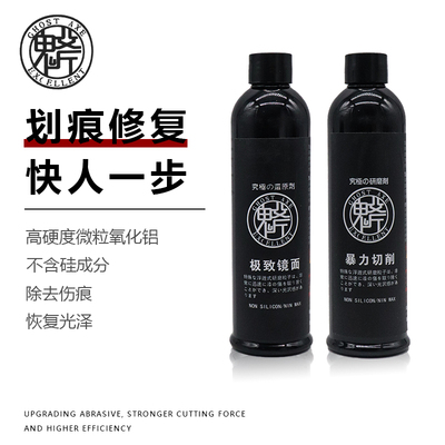 鬼斧GHOST AXE暴力切削深划痕硬车漆砂纸研磨剂去污抛光蜡三合一