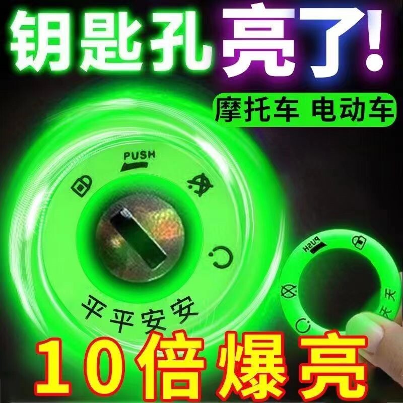 发光圈电动车锁装饰夜光荧光钥匙圈贴摩托车荧光贴反光贴电门