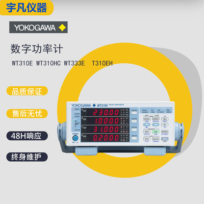 横河WT333EWT310E功率计