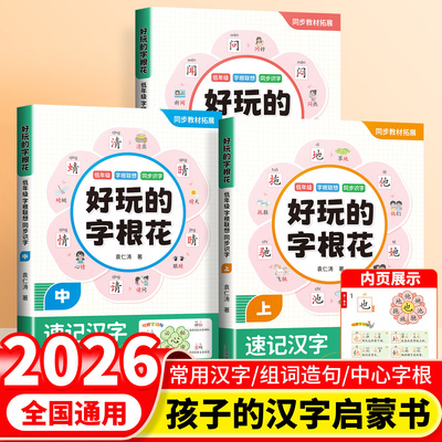 同步教材好玩的字根花认识2400字