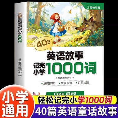 40篇童话故事记完小学1000词