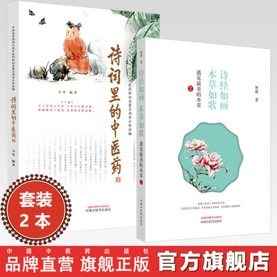 【全2册】诗词里的中医药+诗经如画 本草如歌 韦坚 编著 中国中医药出版社 中华优秀传统文化中医药知识启蒙系列青少年读物