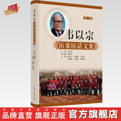 韦以宗医案医话文集（第二2版）林远方 韦春德 冯华山等主编 潘东华 总主编 中国中医药出版社 中医骨伤科学 书籍