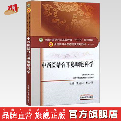 【出版社直销】中西医结合耳鼻咽喉科学（全国中医药行业高等教育十三五规划教材）田道法 李云英   第十版  中国中医药出版社
