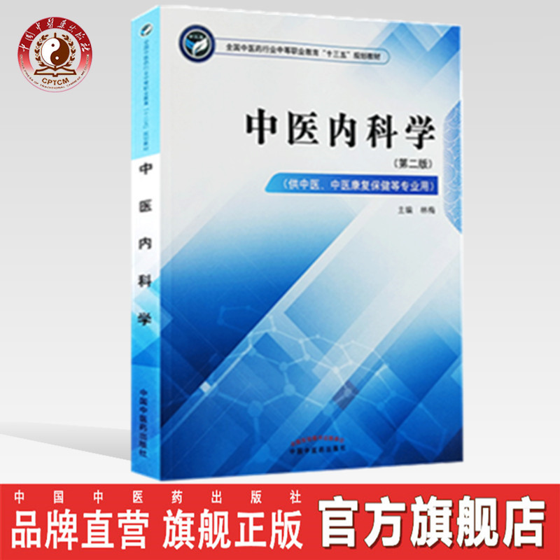 【出版社直销】中医内科学 第二版 全国中医药行业中等职业教育十三五 供中医 中医康复保健等专业用 林梅主编 中国中医药出版社