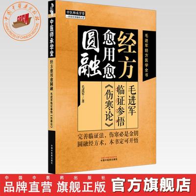 经方愈用愈圆融:毛进军临证参悟《伤寒论》 毛进军 著 毛进军经方医学全书 中医师承学堂 中国中医药出版社 特异性方证 伤寒论书籍