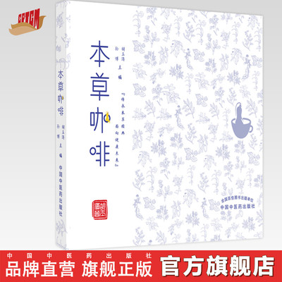 本草咖啡孙博胡玉涛著