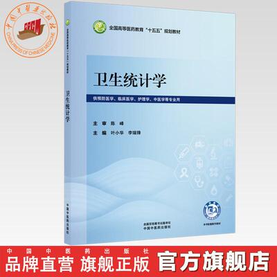 卫生统计学 叶小华 李瑞锋 主编 全国高等医药教育十五五规划教材 中国中医药出版社