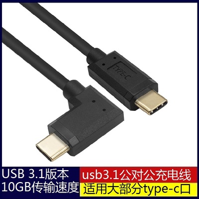 镀金头type-c 公对公高速数据充电线标准15+1线芯10gbps高速90°侧正弯usb3.1母头适用华为小米手机平板电脑