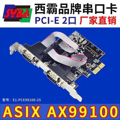 西霸E1-PCE99100-2S PCI-E转串口扩展卡2口COM拓232九针 ASIX芯片
