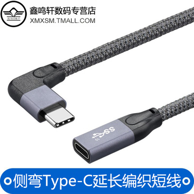 USB3.1Type-C Gen2弯头公对母延长线CM侧弯转CF10Gbps编织线100W