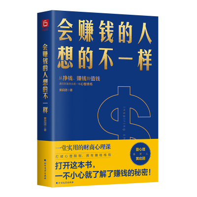【正版现货速发】 会赚钱的人想的不一样 黄启团著不一样经济金融理念挣钱赚钱值钱行动篇财商教育投资经历财富秘密书籍