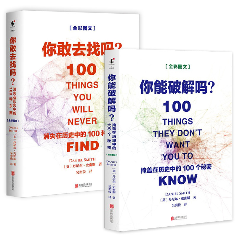 【3折包邮】2册 你能破解吗+你敢去找吗消失在历史中的100种东西 世界史通俗读物世界科学知识普及读物世界历史未解之谜书籍