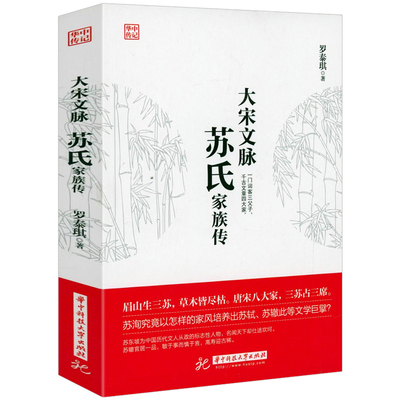 大宋文脉：苏氏家族传  罗泰琪著 苏洵转苏轼苏东坡传苏辙传生平事迹书籍