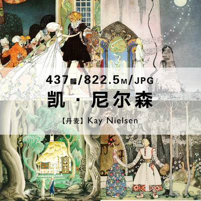 凯尼尔森Kay Nielsen绘画插画安徒生童话作品合集电子图片素材资