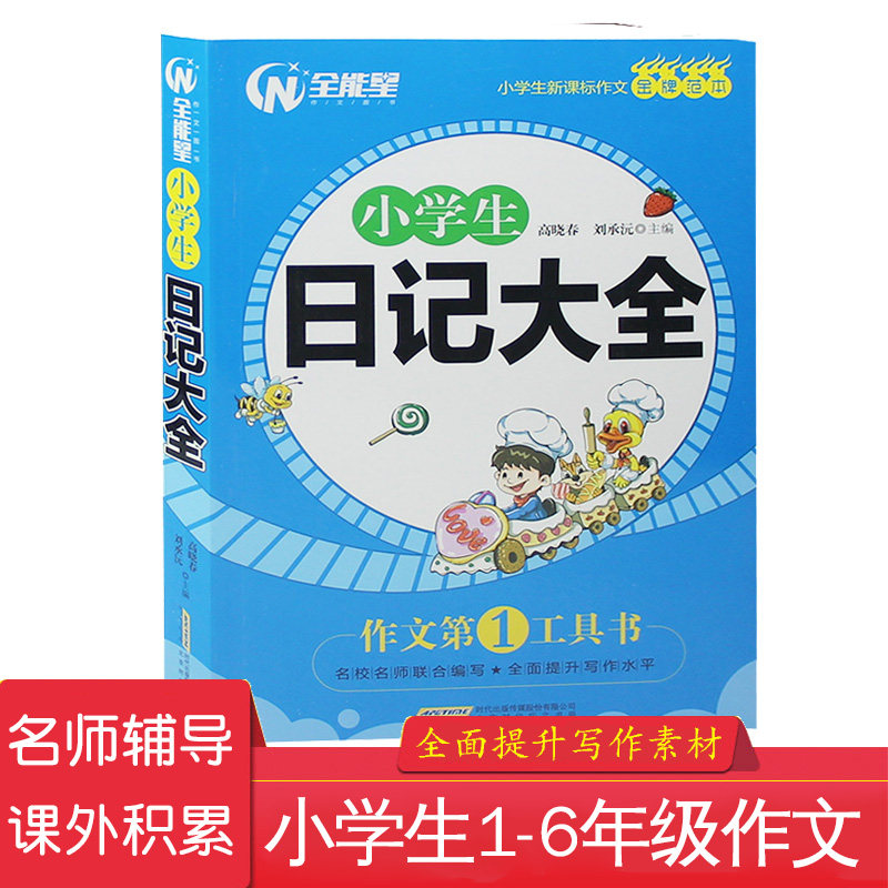 新版全能星小学生日记大全小学生优秀作文书籍精选作文辅导三四五六年级全面提升写作水平日记书大全精选作文满分获奖辅导书籍