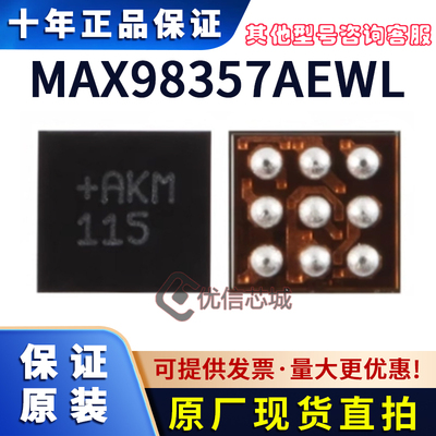 MAX98357AEWL 现货直拍量大可议+AKM MAX98357AEW+T 原装全新芯片