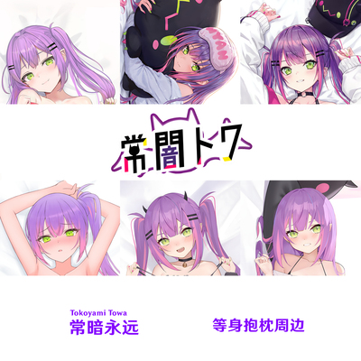 Hololive 常暗永远等身抱枕 Towa虚拟主播半身枕枕套二次元美少女