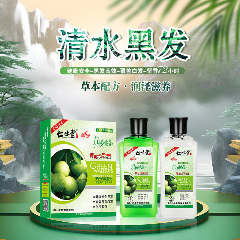 汉丰青核桃染发剂七味堂染黑油染发焗油膏染发剂温和不沾头