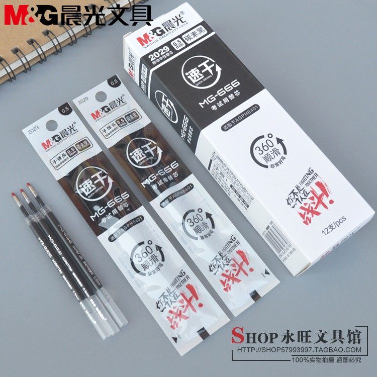 晨光2029碳素黑中性笔芯MG666考试速干笔芯黑色水笔芯0.5mm按动款_虎窝淘