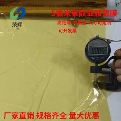 超薄聚酰亚胺薄膜5微米定制开票