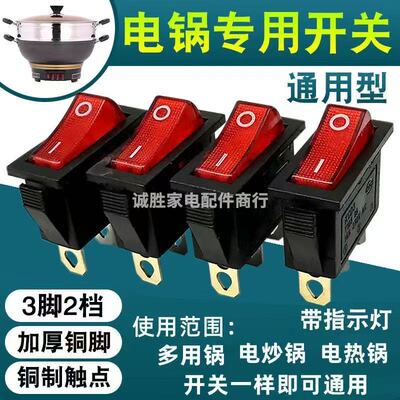 开关大全2100W通用电锅开关电热锅电饭锅多用锅带灯船形开关3脚