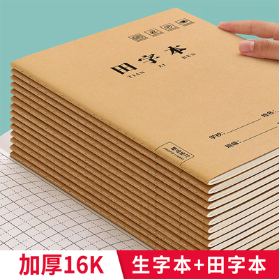 田字本小学生专用作业本16k