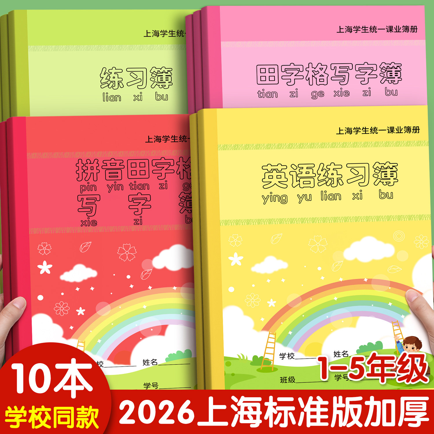拼音田字格写字簿英语练习簿数学语文作业本上海小学生统一课业簿册小学生本子汉语练字写字本厚幼儿园一年级