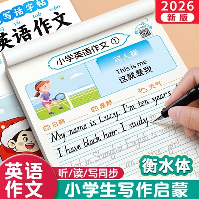 【2026新款】小学英语作文练字帖