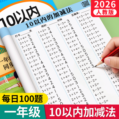 10以内加减法练习册口算天天练