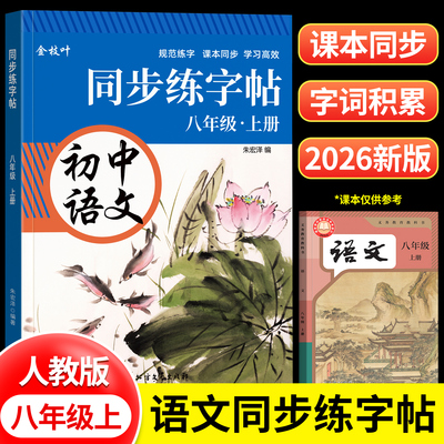 八年级上册语文字帖人教版楷书