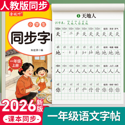 一年级语文同步字帖配套人教版