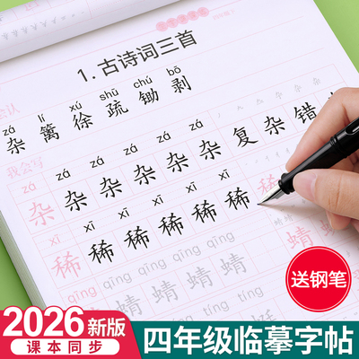 2026新版四年级上下册同步练字帖