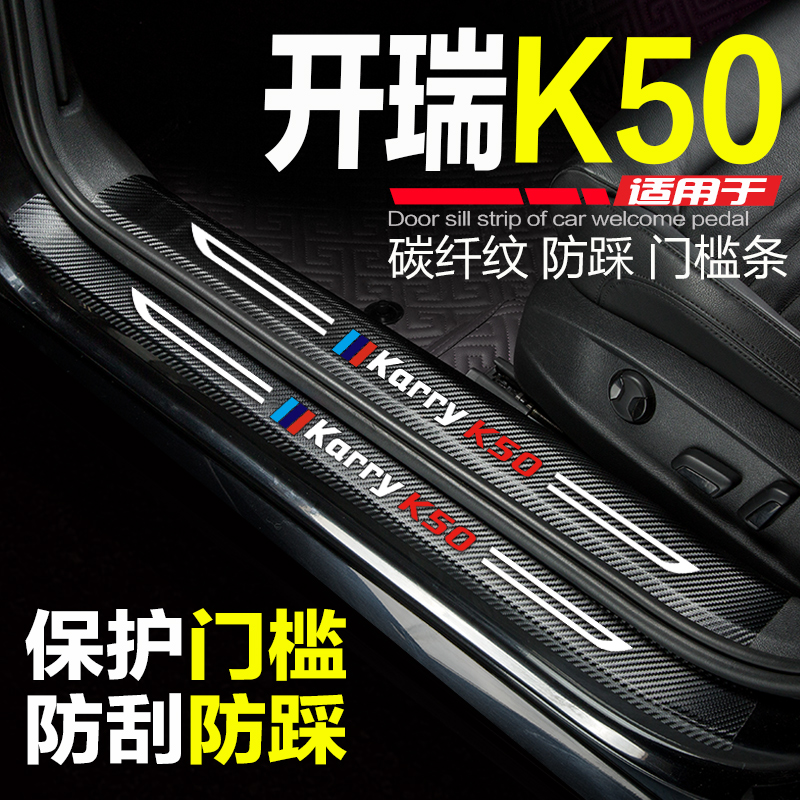 开瑞K50汽车门槛条K50S开瑞K60改装内饰配件门边条防踩保护门槛贴_虎窝淘
