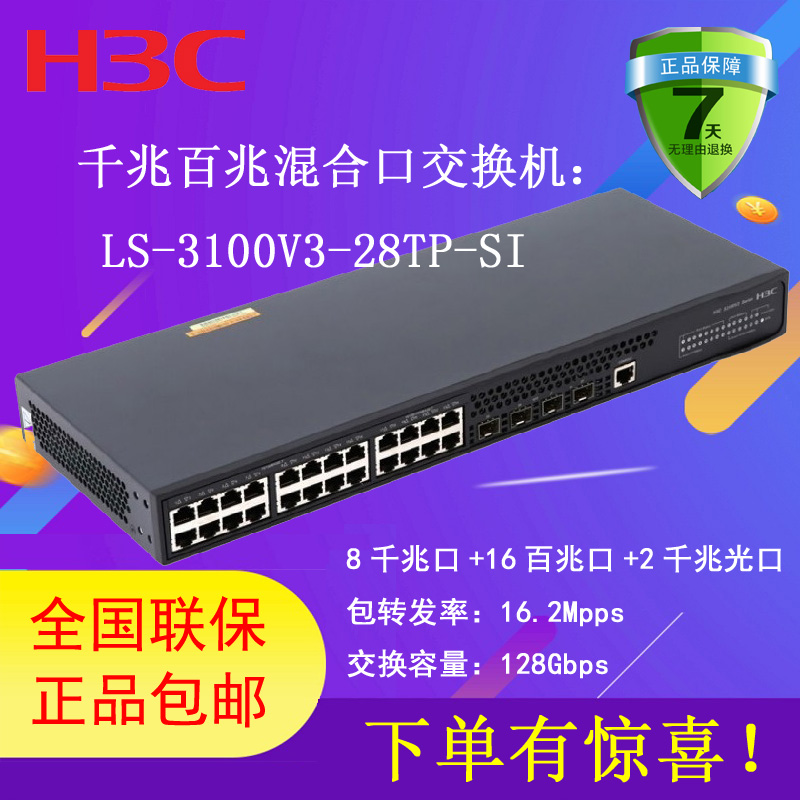 H3C华三S3100V3-28TP-SI二层企业级24口千百兆光电组合网管交换机16口百兆+8口千兆+4千兆SFP光口上行_虎窝淘