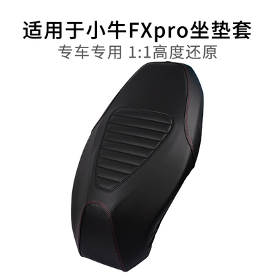 适用于小牛FXpro坐垫套皮革防雨水电动车专用座套加厚四季通用