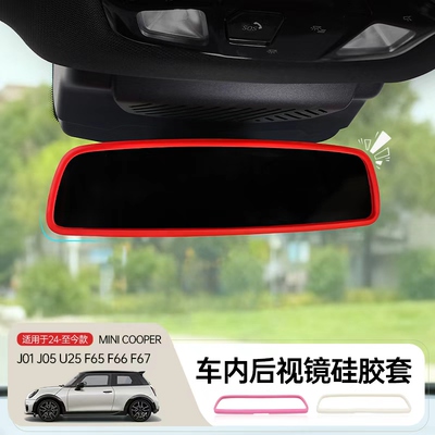 新款mini车内后视镜硅胶保护套