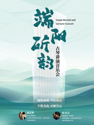 端阳斫韵·古琴讲演音乐会