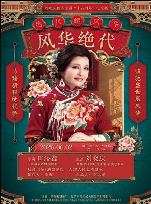 海门大剧院·江海文化戏剧节 刘晓庆主演传奇话剧《风华绝代》