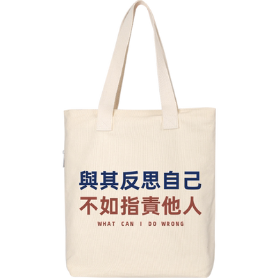 与其反思自己不如指责他帆布包
