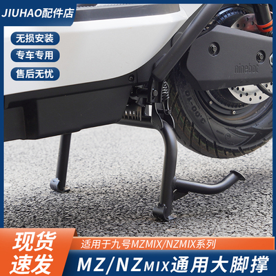 九号电动车MZNZMIX中双撑
